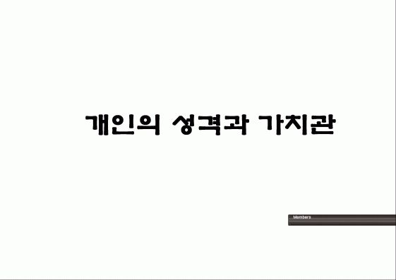 개인의 성격과 가치관 ppt