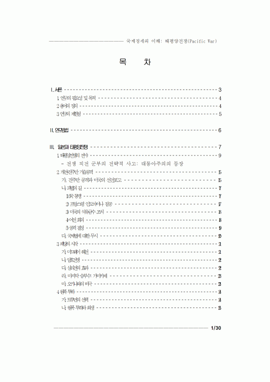 태평양 전쟁-배경과 과정 및 결과
