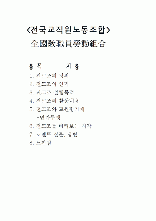 전교조의 현재와 미래
