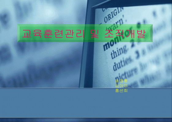 교육훈련관리 및 조직개발