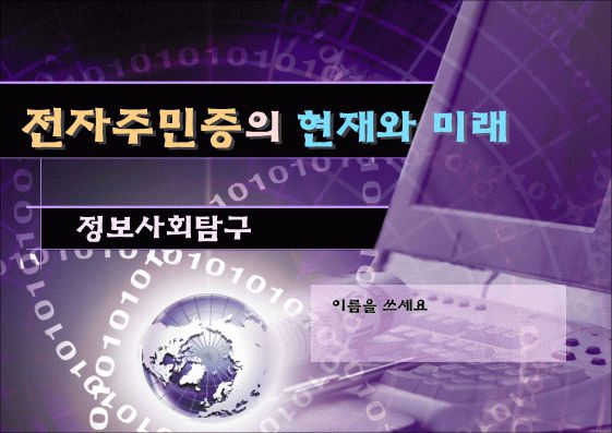 정보화사회와 전자주민증