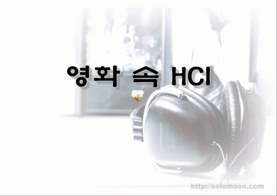 영화속의 HCI 레포트 자료