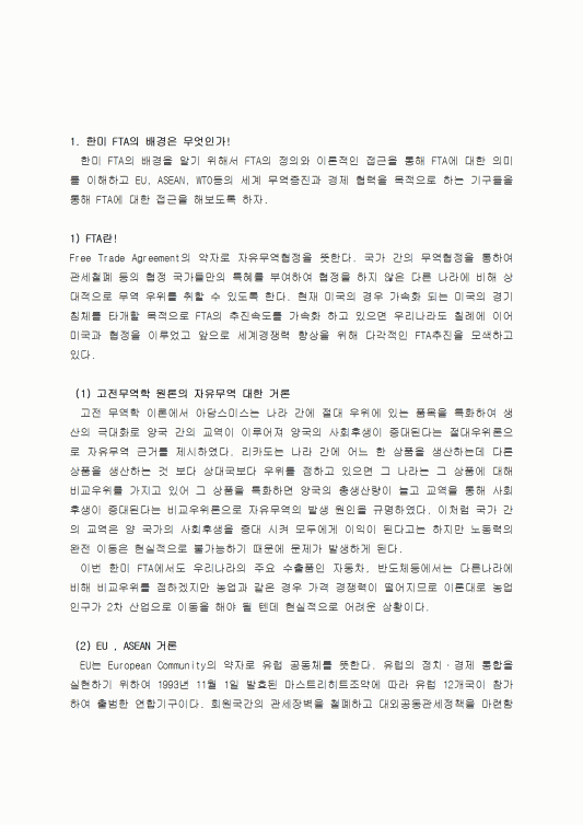 FTA체결후 의의및 과제 방향