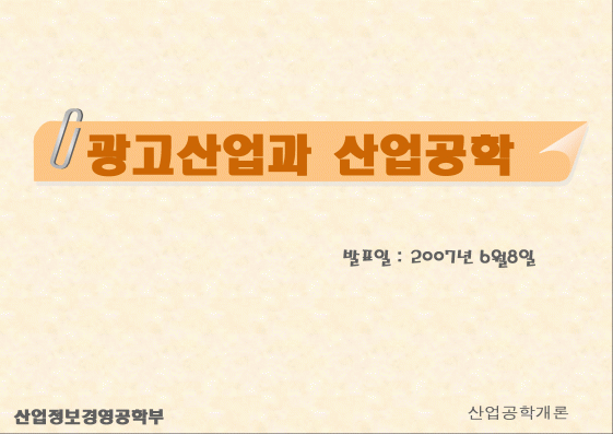 광고산업과 산업공학