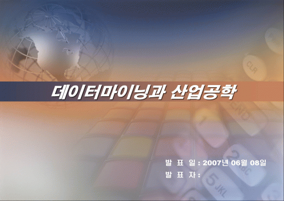 데이터마이닝과 산업공학