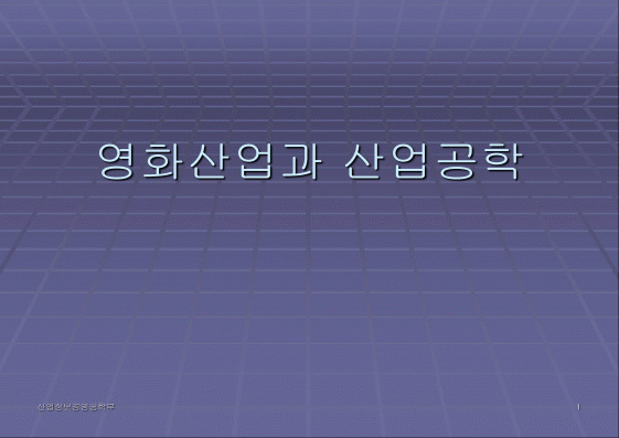 영화산업과 산업공학