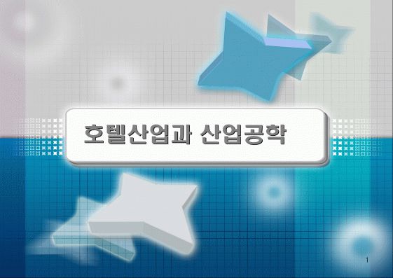 호텔산업과 산업공학