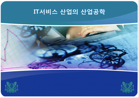 IT서비스 산업의 산업공학