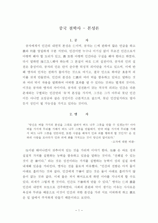 중국본성론 레포트 자료