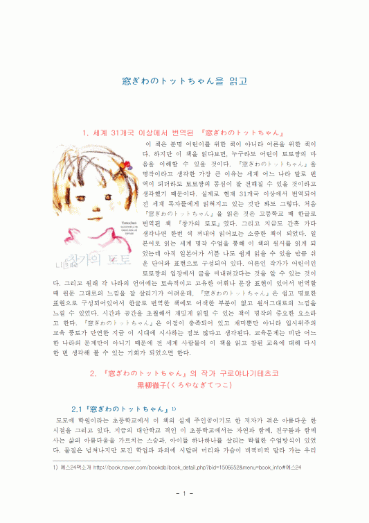 창가의토토 감상문(원서를 읽고)