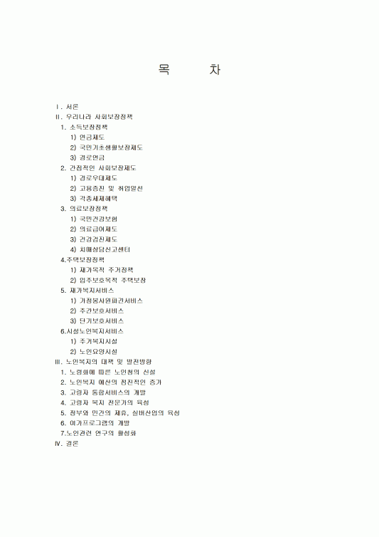 고령화와 사회보장제도에 관하여 설명하시오.