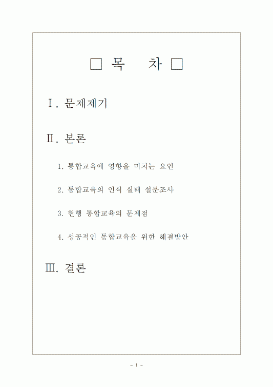 현행 장애인 통합교육의 실태, 문제점, 해결방안