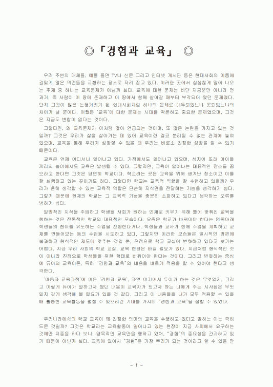 듀이의 경험과 교육을 읽고-