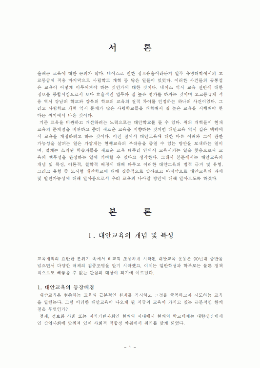 대안교육의 개념과 실재