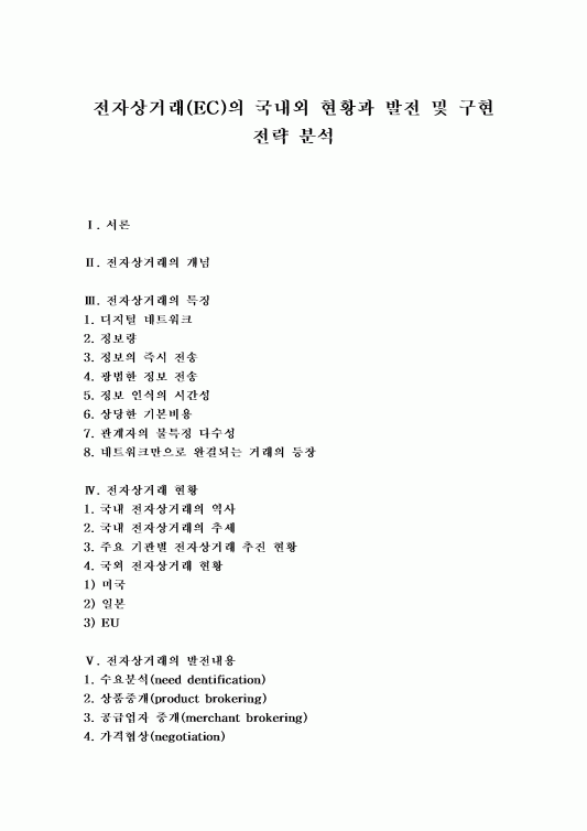 [전자상거래][EC]전자상거래(EC)의 국내외 현황과 발전 및 구현 전략 분석(전자상거래(EC)의 특징, 전자상거래(EC)의 발전내용, 전자상거래(EC) 이슈와 지불방법, 전자상거래(EC)의 구현 전략, 전자상거래, EC)