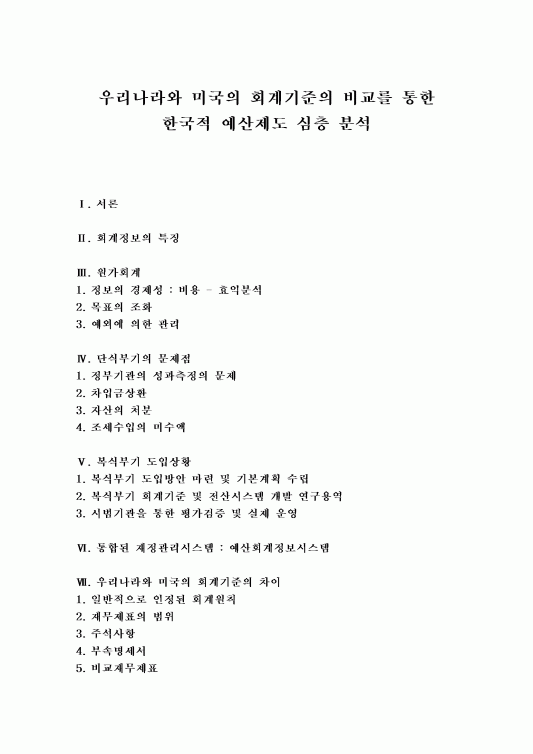 [회계기준][예산제도]우리나라와 미국의 회계기준 비교를 통한 한국적 예산제도 심층 분석(회계정보 특징, 통합된 재정관리시스템, 우리나라와 미국의 회계기준의 차이, 한국적 예산․회계제도의 제안)