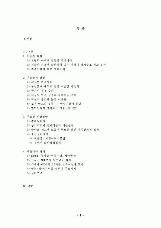 저출산 현실과 해결방안