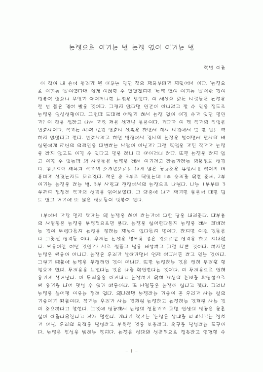 [사회과학] 논쟁으로 이기는 법 논쟁 없이 이기는 법