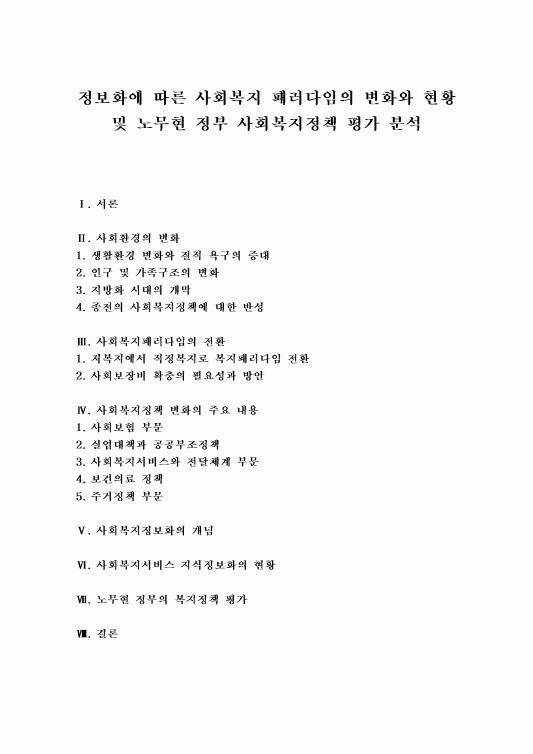 [정보화][사회복지][사회복지정책][노무현정부]정보화에 따른 사회복지 패러다임의 변화와 현황 및 노무현 정부 사회복지정책 평가 분석(사회복지패러다임의 전환, 사회복지정책 변화의 주요 내용)