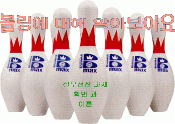 볼링 프레젠테이션