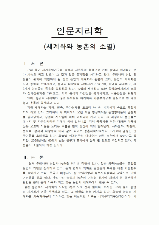 세계화와 농촌의 소멸