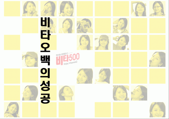 [마케팅 성공 사례 분석]  비타500의 SWOT분석과 광고 분석 및 나의 견해