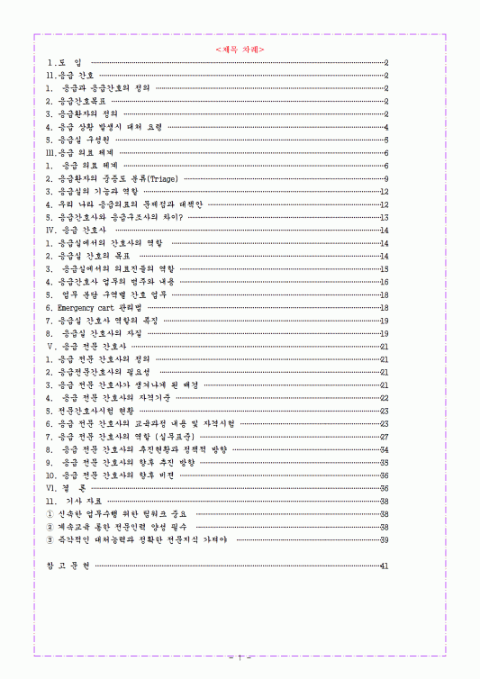 응급간호사와 응급전문간호사 역할