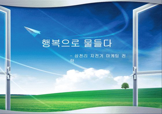 삼천리 자전거 마케팅 전략 분석과 국제마케팅 성공 방안 분석