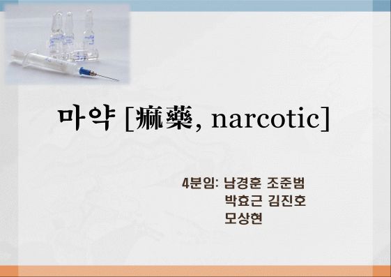 향정신성 약물(마약류)에대한 고찰