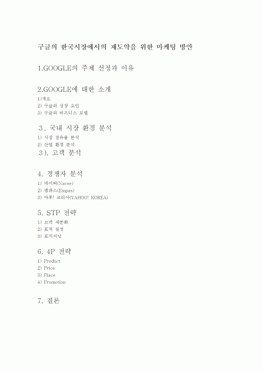 구글의 한국시장에서의 재도약을 위한 마케팅 방안 (4P 전략, STP 전략을 중심으로)