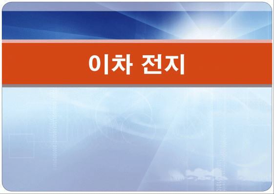 이차전지 레포트 자료