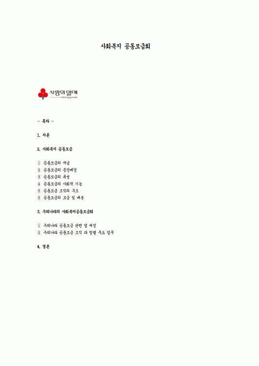 사회복지 공동모금에 대한 분석 레포트