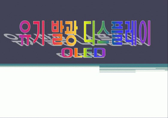 OLED 유기 발광 디스플레이