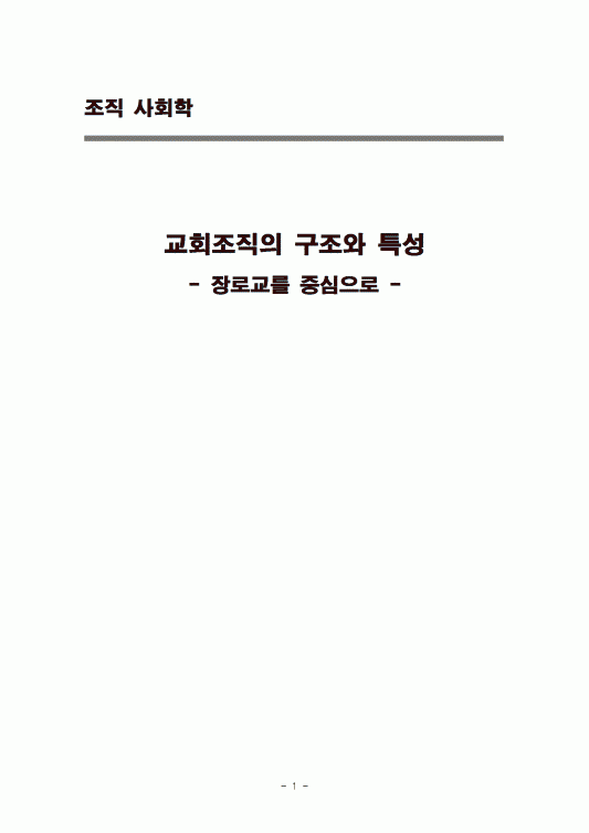 교회 조직의 구조와 특성