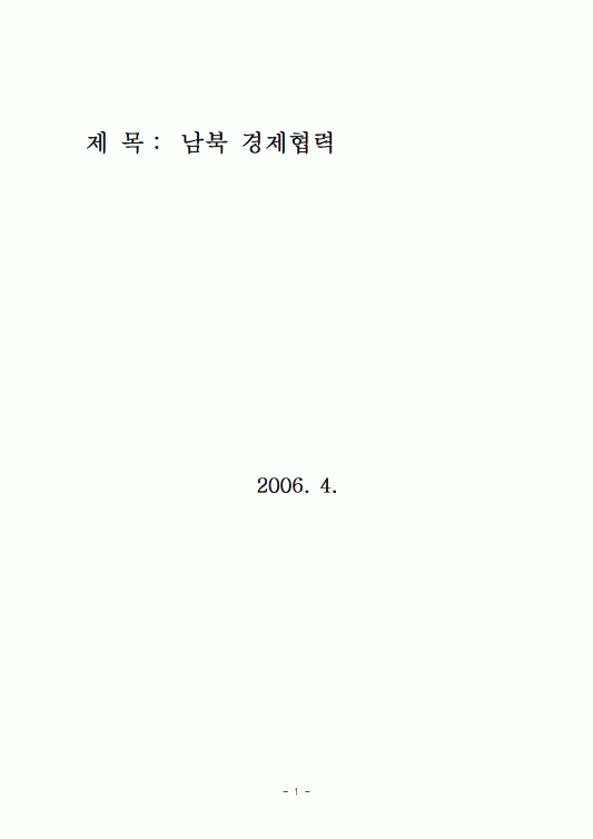 남북 경제협력