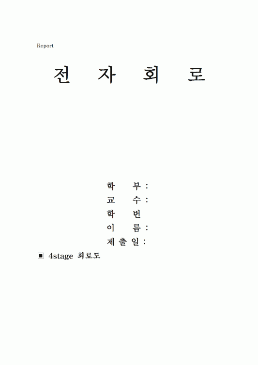 전자회로 레포트 자료