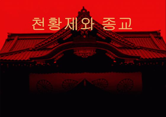 일본의 천황제와 종교