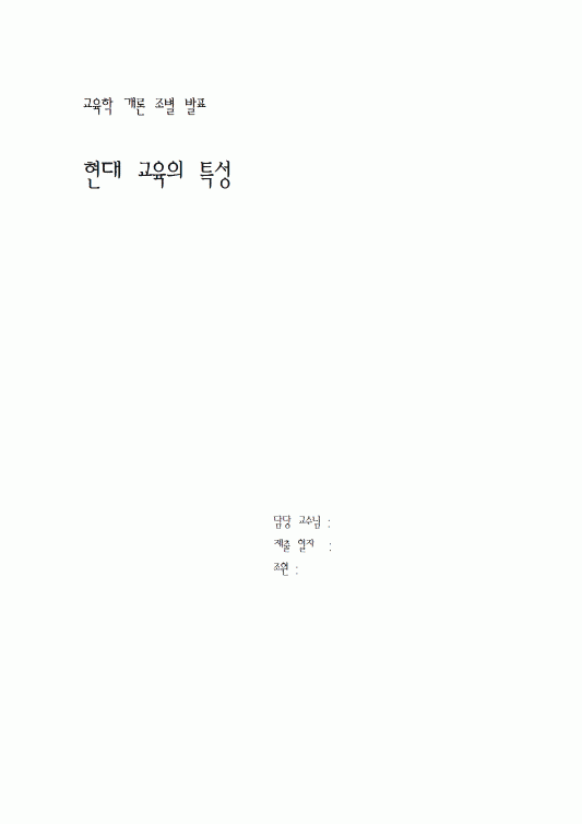 현대교육의 특성