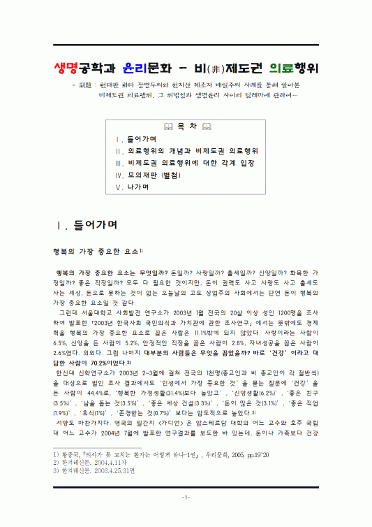 의료행위의 개념과 비제도권 의료행위 및 비제도권 의료행위에 대한 여러 분야의 입장 분석