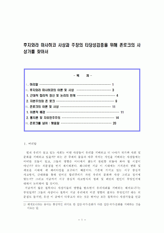 후지와라 마사히코의 이론 및 사상과 주장의 타당성검증을 위해 존로크 사상가를 찾아서