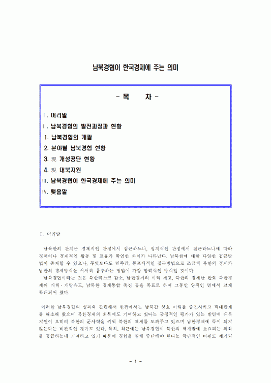 남북경협이 한국경제에 주는 의미