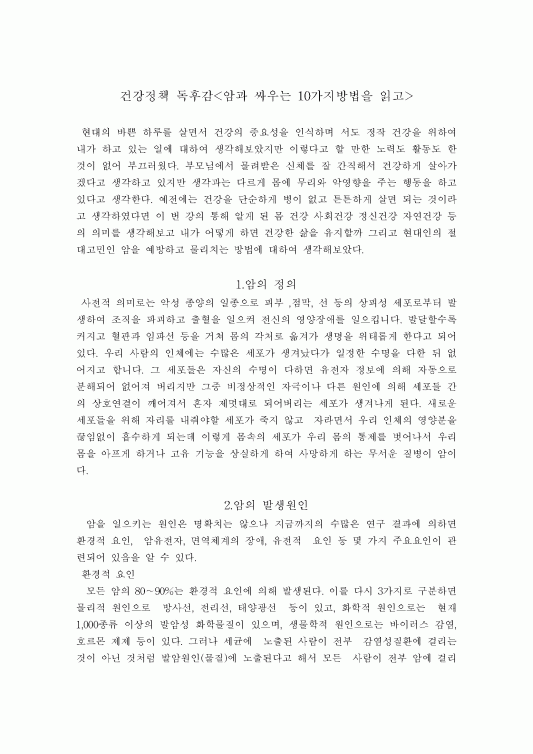 건강정책 (암과 싸우는 열가지 방법)