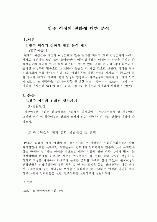 청주여성의 전화 (NGO 보고서)
