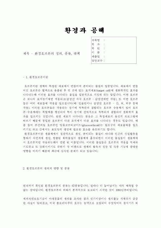 환경호르몬의 정의, 종류, 대책