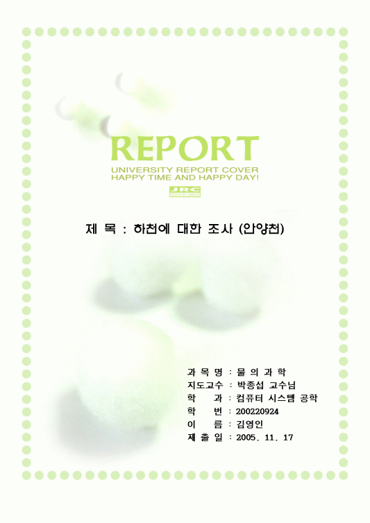 하천조사(안양천)