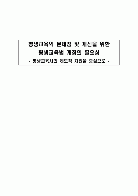 평생교육의문제점및개선안