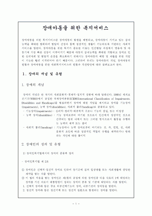 장애아동을위한 복지서비스