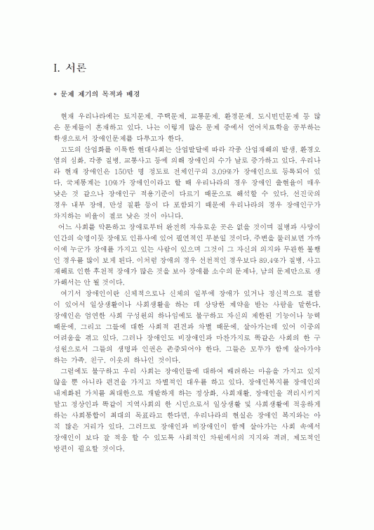 현대 사회 장애인 문제