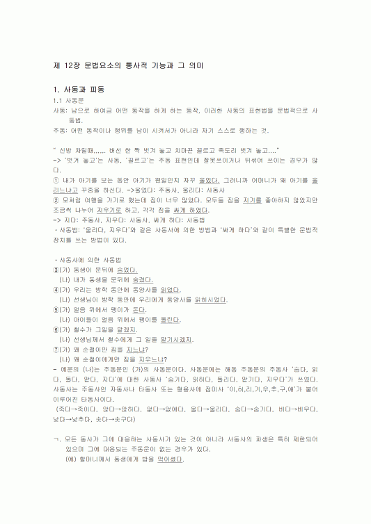 문법요소의 통사적 기능과 의미
