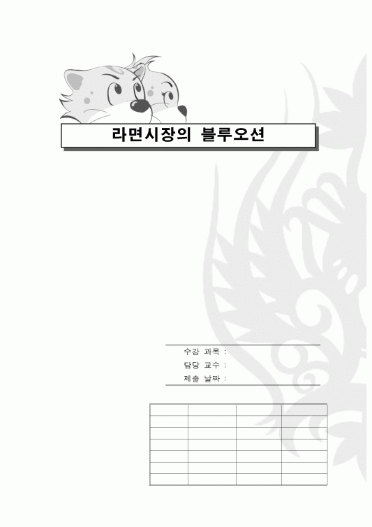 라면시장의 블루오션